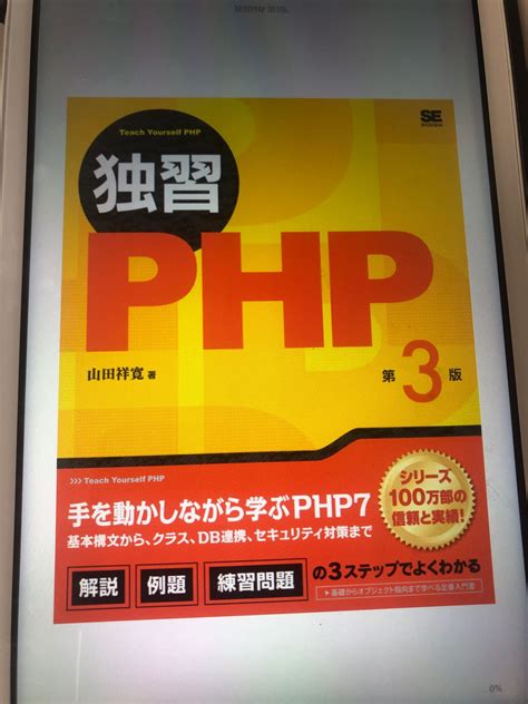 書評 エンジニアが独習php 第3版を実際にレビューしてみた Itriceただの備忘録