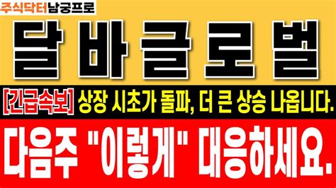 달바글로벌 주가전망 긴급 상장 첫날 시초가 돌파 무조건 더 큰 상승 나옵니다 필수시청 후 이대로 대응하세요