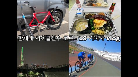 Vlog 한체대 사이클선수의 코로나19 기숙사 브이로그 한체대 학식부터 사이클선수의 트랙 훈련 기숙사 생활까지 Youtube