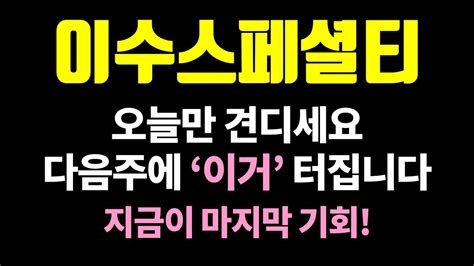 이수화학 이수스페셜티케미컬 주가전망 오늘만 견디세요 드디어 결정 확정났다 시원하게 말씀드릴게요 Youtube