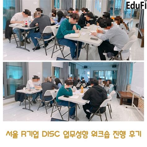 Disc 워크숍 서울 R기업 근로자 업무성향and소통 워크숍 진행 후기 에듀파이교육센터에서 진행한 기업출강후기나 자체운영교육