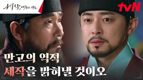 예고엔딩 조정석 간신 이규회를 향한 뼈 있는 살벌 경고 Tvn 240224 방송 Zum Tv