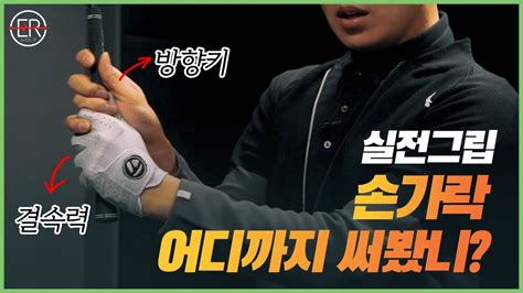 Ep02 그립편2 골프 그립 잡는법 Kpga 투어프로가 알려주는 실전그립and손가락 사용법 노하우 Youtube