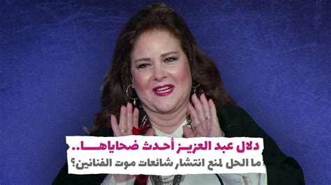 دلال عبد العزيز أحدث ضحاياها ما الحل لمنع انتشار إشاعات موت الفنانين