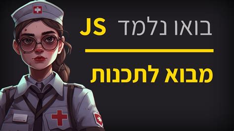 מדריך גאווה סקריפט חלק 1 מבוא לתכנות Youtube