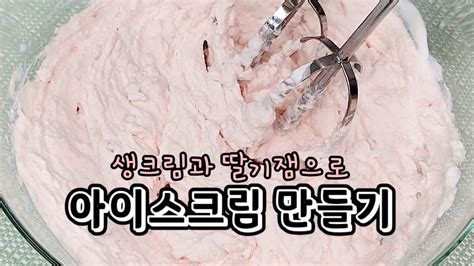 생크림 아이스크림 만들기 재료는 단 2가지 Youtube