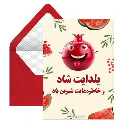 تبریک یلدا کودکانه کارت پستال دیجیتال