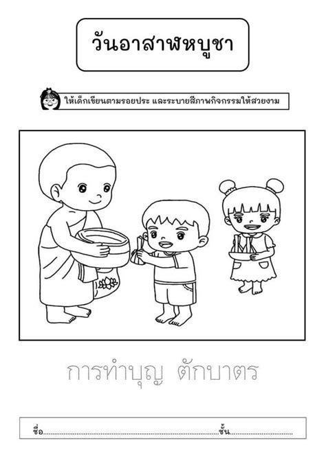 ใบงานวันอาสาฬหบูชา กิจกรรมเด็กก่อนวัยเรียน ใบงานอนุบาล งานฝีมือเด็กก่อนวัยเรียน