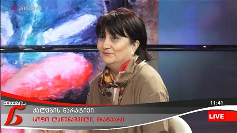 ქალების ნარატივი სოფო ლაწუნაშვილი Youtube