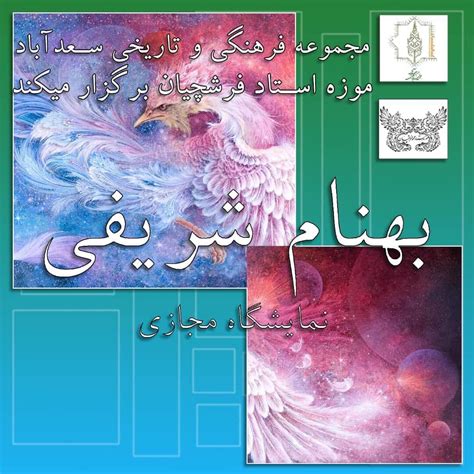 موزه استاد فرشچیان 🔹نمایشگاه مجازی آثار هنرمند بهنام شریفی ️مجموعه