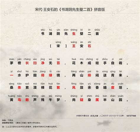 《书湖阴先生壁二首》拼音版、节奏划分及断句，可打印pdf文档下载王安石 古文之家