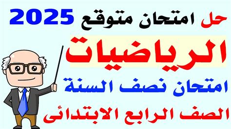 مراجعة رياضيات للصف الرابع الابتدائى الترم الاول 2025 امتحان متوقع