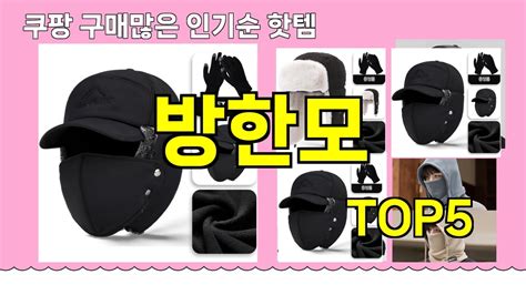방한모 추천 ㅣ쿠팡 구매 많은 인기템 방한모 Best 5 추천해드립니다 Youtube