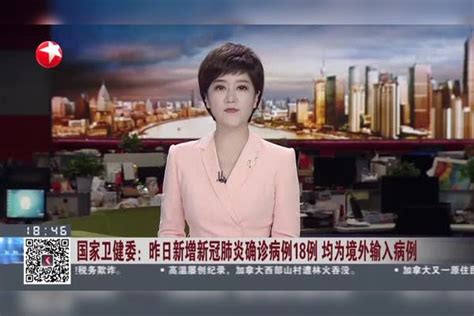 国家卫健委：昨日新增新冠肺炎确诊病例18例 均为境外输入病例