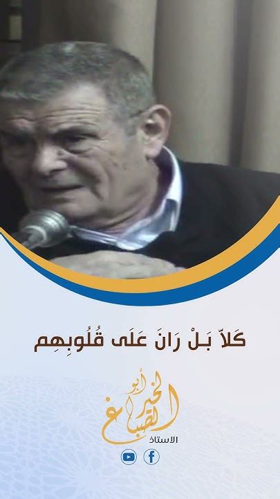 كَلاَّ بَلْ رَانَ عَلَى قُلُوبِهِم Youtube