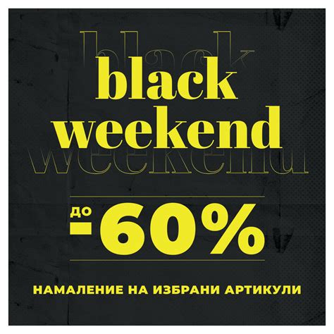 Black Weekend в Scandalandfusion Mall Plovdiv