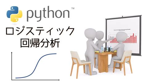 Pythonによるロジスティック回帰分析 データサイエンス塾