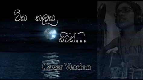 Tika Kalaka Sitan ටික කලක සිටන් Cover Version With Lyrics Chithma