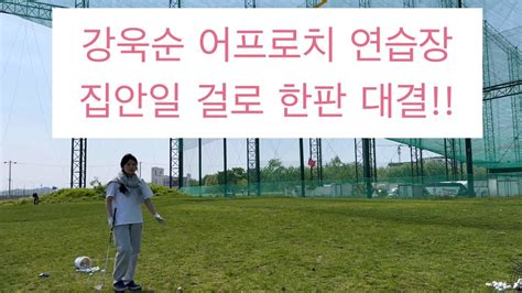 강욱순 어프로치 연습장에서 여자친구랑 대결하고 왔습니다 Youtube