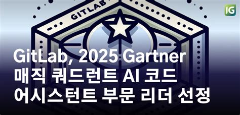 Gitlab 2025 Gartner 매직 쿼드런트 Ai 코드 어시스턴트 부문 리더 선정 Infograb Devops 전문