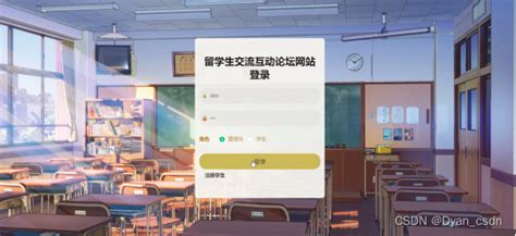 基于ssm的留学生交流互动论坛网站 csdn博客