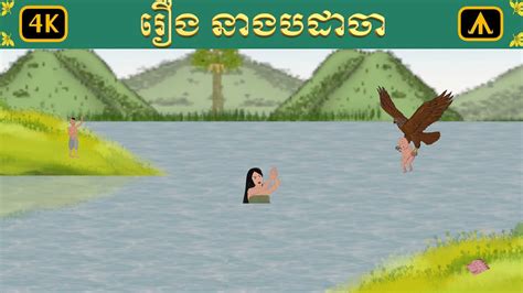 រឿង នាងបដាចា 4k យន្តហោះនិទាន Youtube