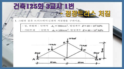 건축구조기술사 제125회 3교시 1번 정정트러스 구조물의 처짐 산정 건축구조기술사 토목구조기술사 수험용 Youtube