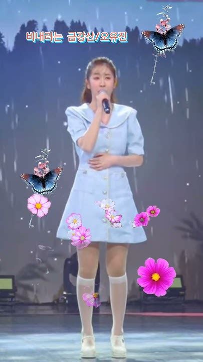 ⚘️미스트롯 오유진 ⚘️비내리는 금강산 ⚘️송가인곡 Youtube