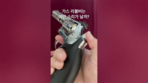 Hfc 리볼버 6인치 장전 격발 소리 Kjw Airsoft 가스리볼버 비비탄총 Revolver 장난감총 Tokyomarui 에어소프트건 Youtube