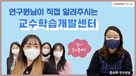 연구원님이 직접 알려주시는 단국대학교 교수학습개발센터 YouTube