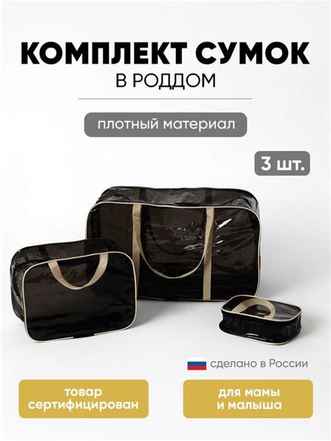 СУМКА В РОДДОМ для мамы и малыша набор 3 шт черный с бежевым ...