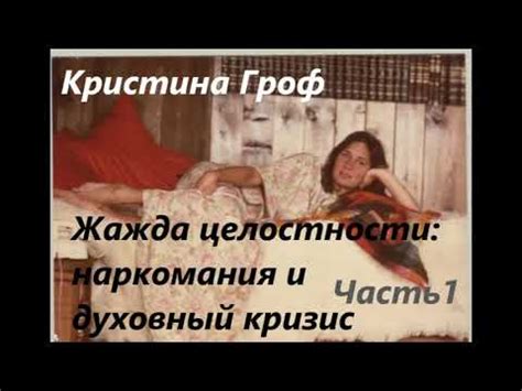 Кристина Гроф. Жажда целостности: наркомания и духовный кризис. Часть 1 ...
