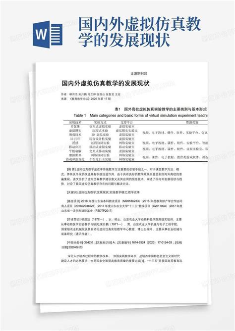 国内外虚拟仿真教学的发展现状word模板下载 编号lrbyoeke 熊猫办公