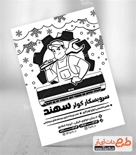 تراکت سیاه و سفید سرویس کولر گازی با وکتور تعمیرکار کد فایل 3649271