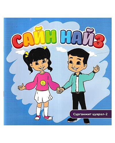 Bookmn Ном Сайн найз сургамжит цуврал 2 Book