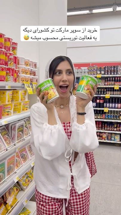 سفر با کسایی که فکر میکنن خرید از سوپر مارکت یه فعالیت سوپر مارکتی