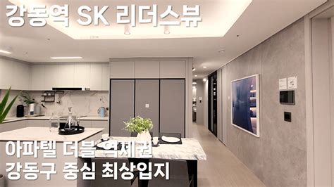 강동역 Sk리더스뷰 더블 역세권 프리미엄 오피스텔 아파텔 네이버 Tv