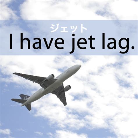 「ジェット」から学ぶ→ I Have Jet Lag Girllish 知っている英語から学ぶ、使える素敵な英語フレーズ！