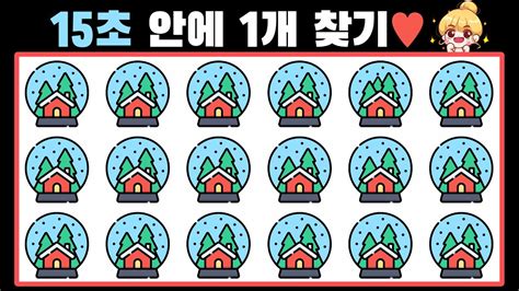 뇌건강을 위한 15초 틀린그림찾기 집중력인지력기억력 향상치매예방 퍼즐 Youtube