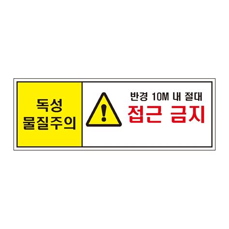 독성물질주의 반경10m내절대 접근금지 포맥스 표지판 산업안전 에덴티엠주 보안스티커 산업안전라벨un라벨롤라벨 전문