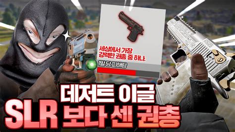 상대를 두 발로 죽일 수 있는 배그 권총 데저트 이글 ㄷㄷ Youtube