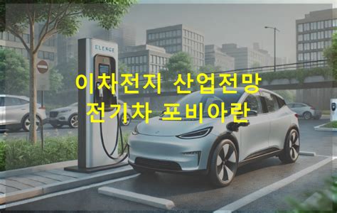 정부 이차전지 산업 성장의지 전기차 화재이슈 지속 전기차 포바아란 돈되는 경제이야기