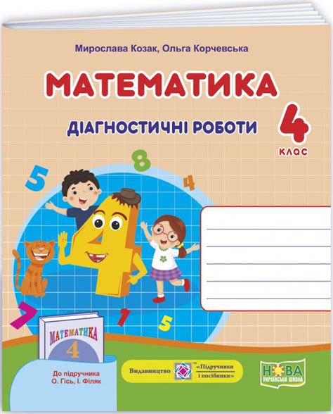 Книга «Математика Діагностичні роботи 4 клас Мирослава Козак купить по цене 35 на Yakaboo