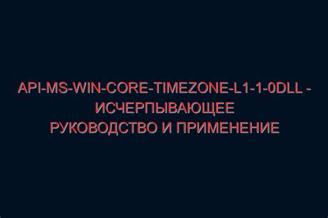 Что такое API MS WIN CORE TIMEZONE L1 1 0DLL Полное объяснение и особенности использования