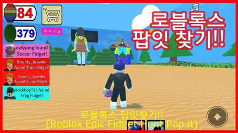 아빠와 함께 로블록스 팝잇 찾기 Epic Fidget Hunt Pop It Youtube