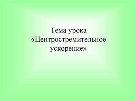 Центростремительное ускорение презентация онлайн
