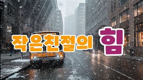 【감동실화】작은 친절의 힘 Youtube