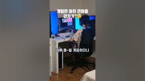 하루 종~일 게임 하던 큰 아들이 갑자기 아들 육아 형제 중학생 Youtube