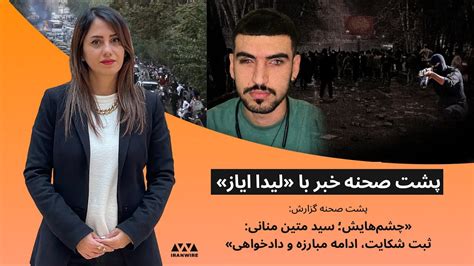 پشت صحنه گزارش چشم‌هایش؛ سید متین منانی ثبت شکایت، ادامه مبارزه و