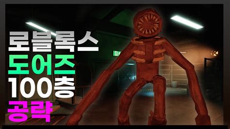 로블록스 도어즈 100층 완벽공략 Youtube